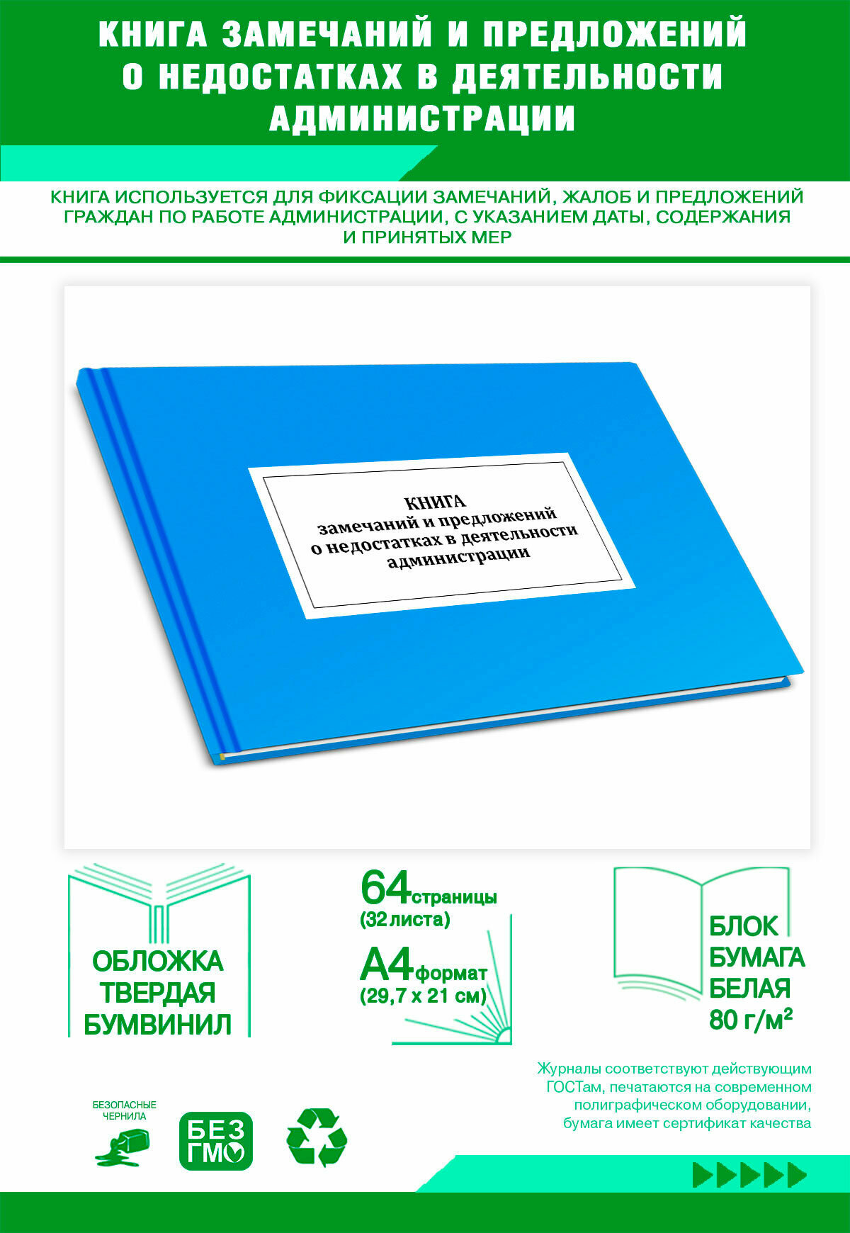 Книга замечаний и предложений о недостатках в деятельности администрации 64 страниц Твердый, голубой, бумвинил