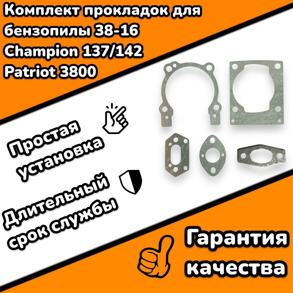 Набор прокладок для бензопилы 3800 38-16, Champion 137/142/237