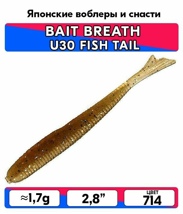 Мягкие приманки BAIT BREATH U30 FISH TAIL 2.8 (8шт/уп) цвет 714