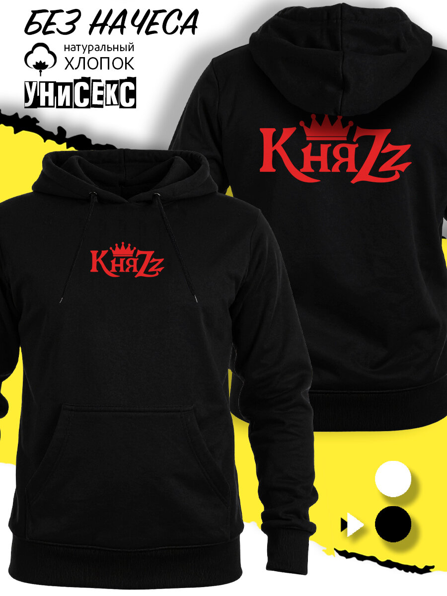 Худи Толстовка свитшот КняZz Князь