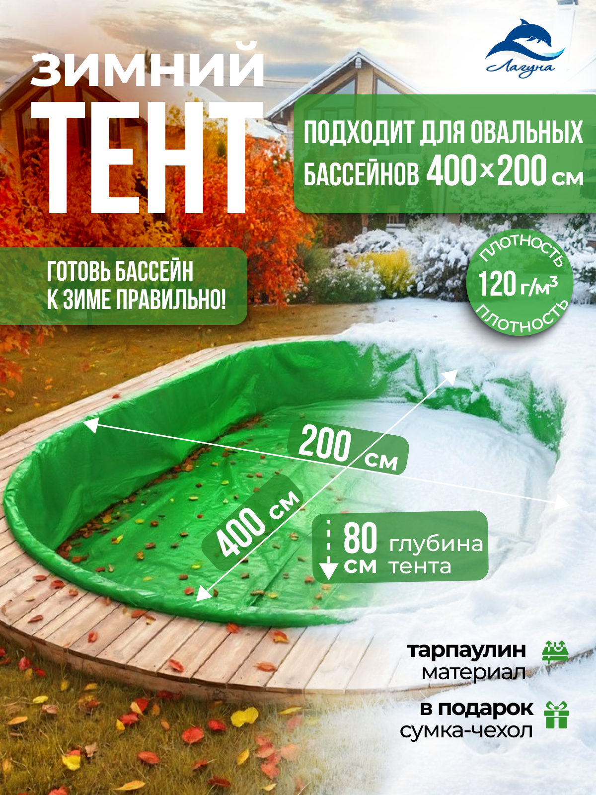 Тент Лагуна, для зимней консервации, овальный, изумрудный, для каркасного бассейна, 4x2 м