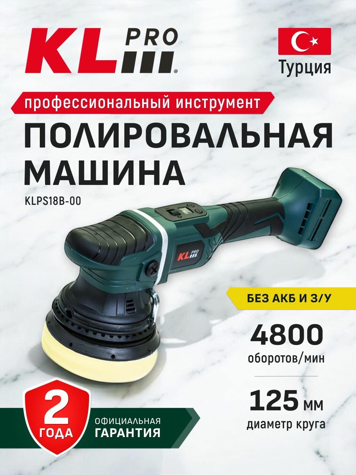 Профессиональная полировальная машина бесщеточная 125 мм KLPRO KLPS18B-00 (18 В) без ЗУ и АКБ