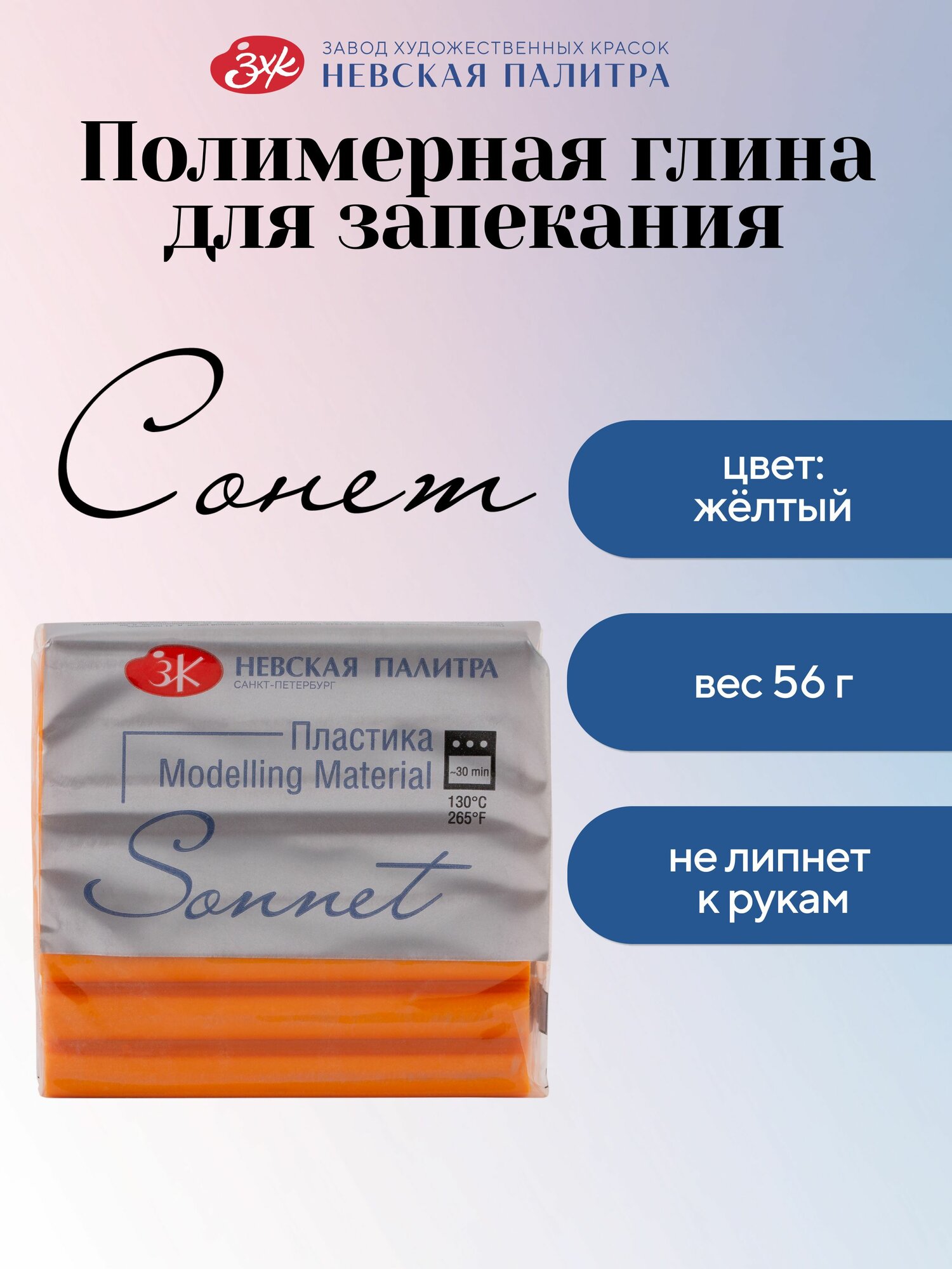 Полимерная глина Сонет Невская палитра, 56 г, жёлтый 5964230