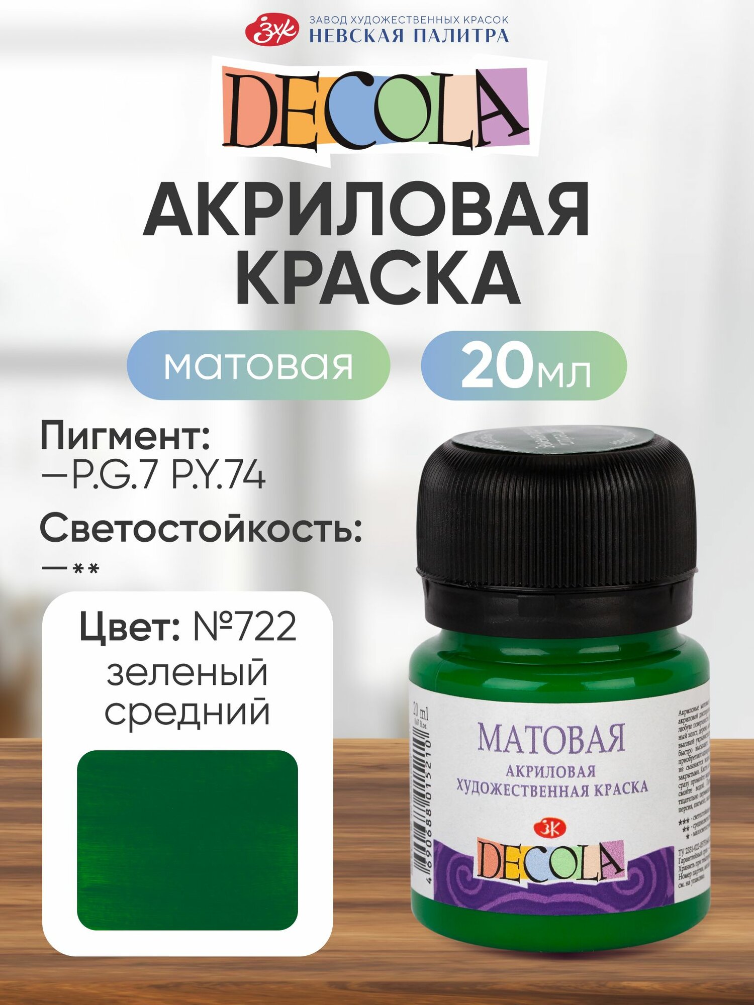 Акриловая краска для рисования матовая Decola зеленая средняя 20 мл