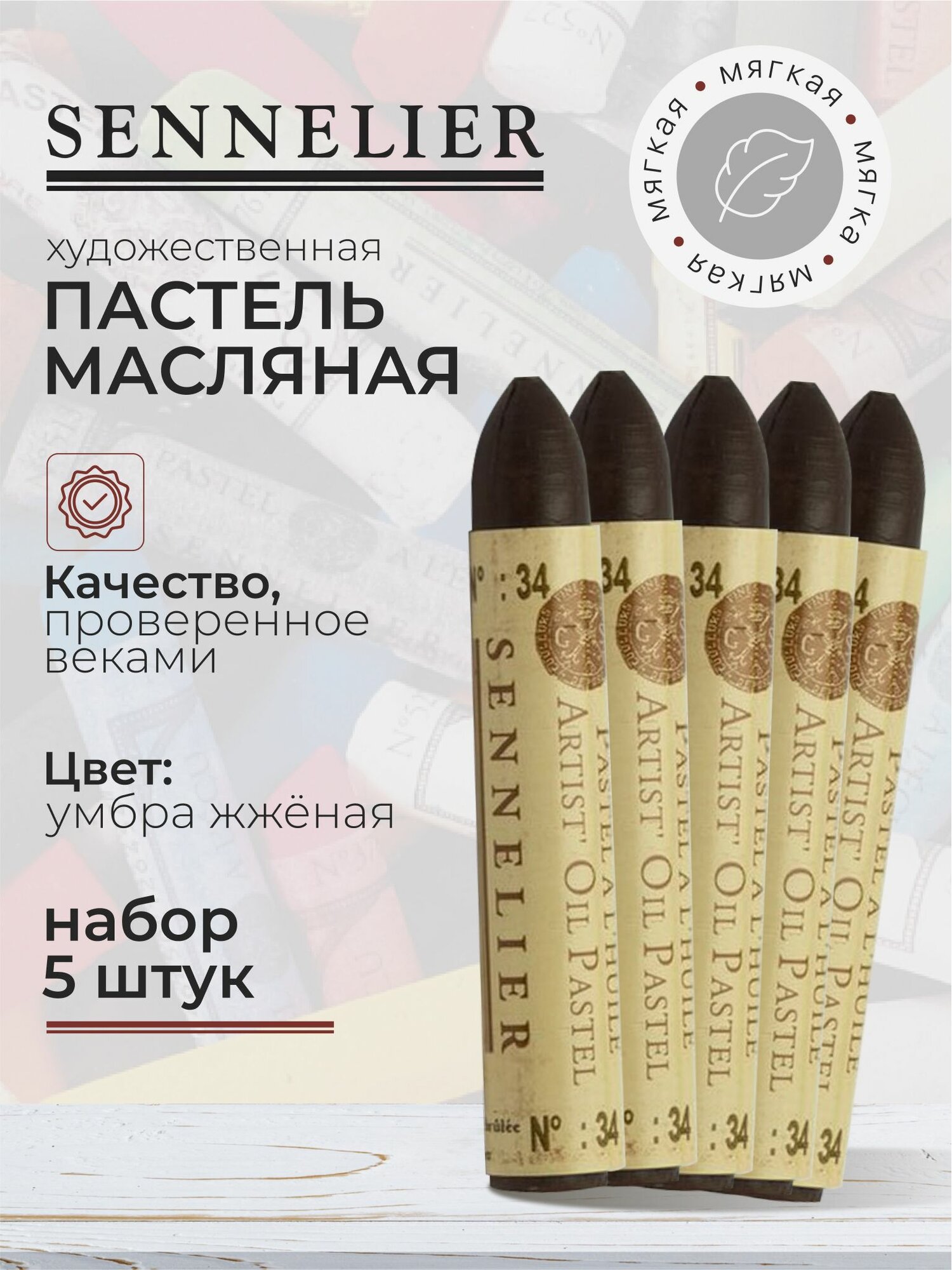 Sennelier Пастель масляная стандарт, 5 штук, умбра жженая