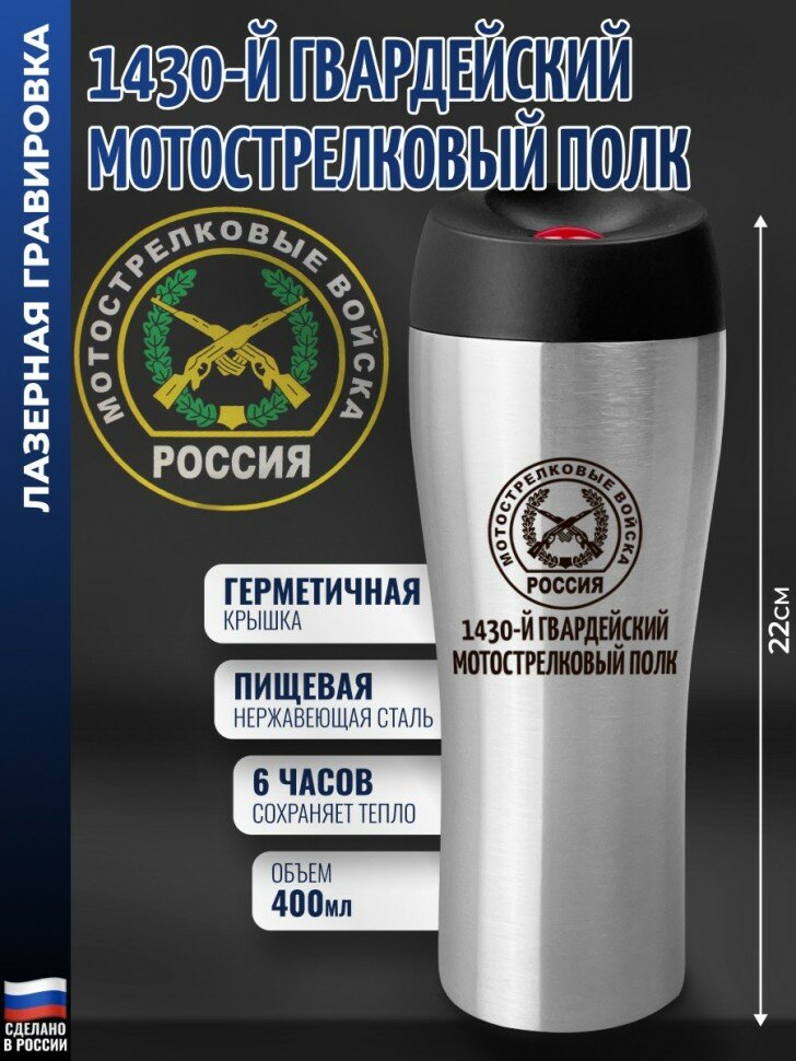 Подарки Термостакан Мотострелковые войска "1430-й гвардейский мотострелковый полк"