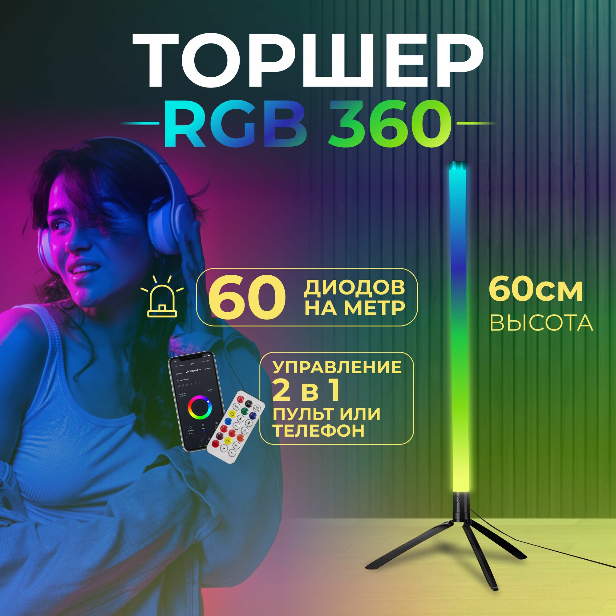 Угловой светильник 60 см RGB 360, LED-светильник для геймеров RGB, светодиодная лампа, телефон-пульт, мощность 14.4 Вт