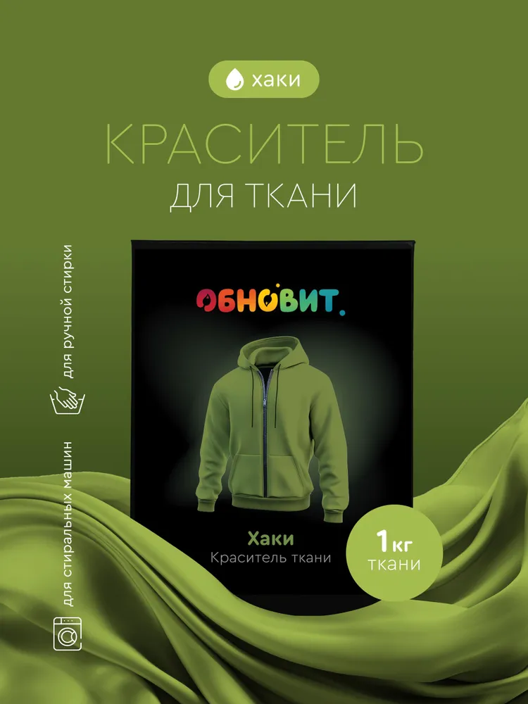 Краситель для ткани и одежды, Обновит, 20гр, Хаки в конверте