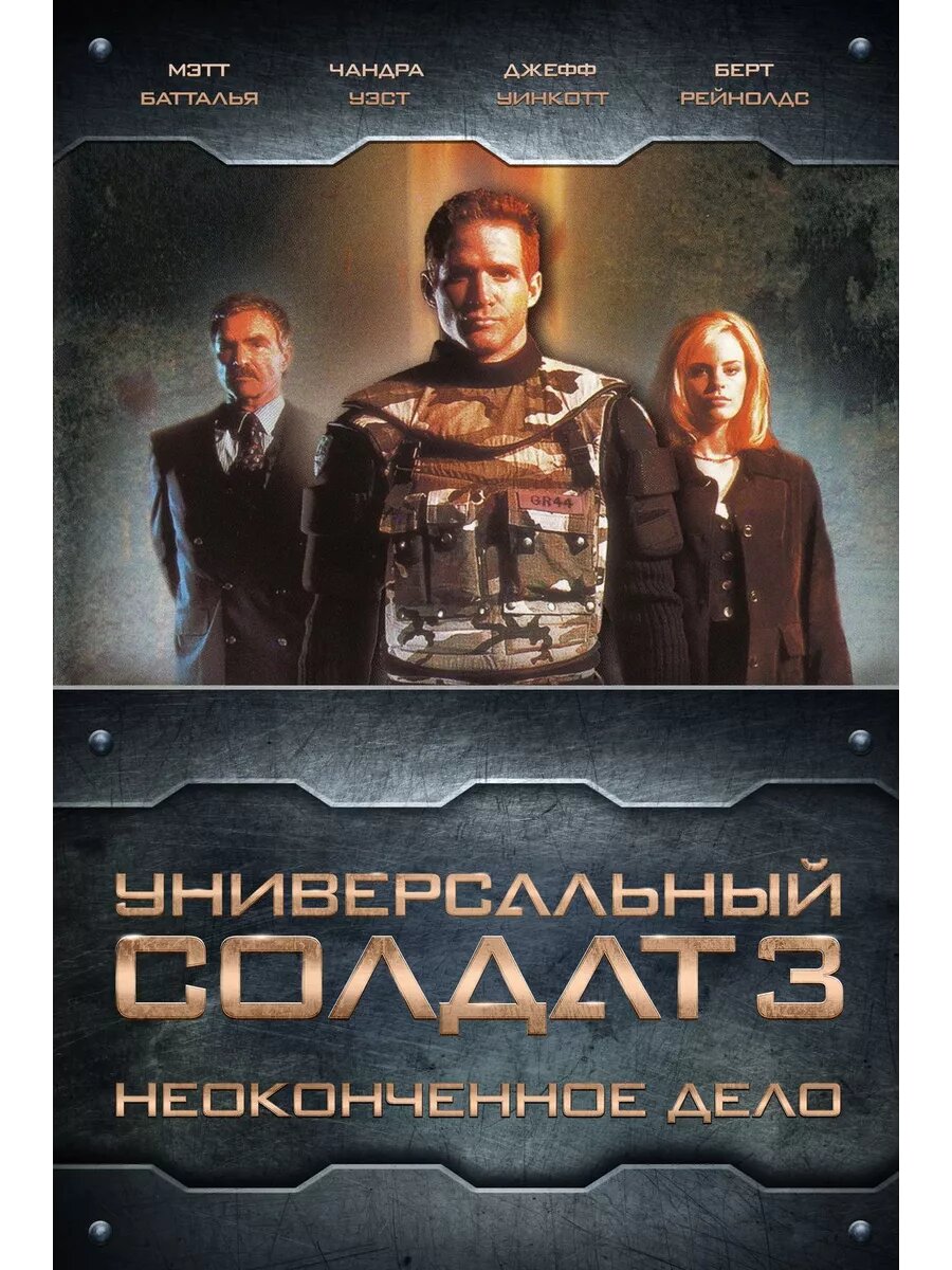 Универсальный солдат 3: Неоконченное дело (1998) (DVD-R)