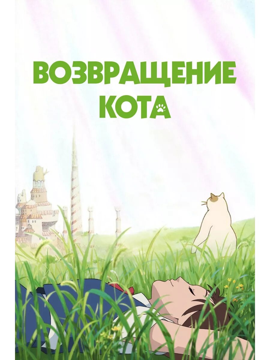 Boзвращение кота (2002) (Anime DVD-R)
