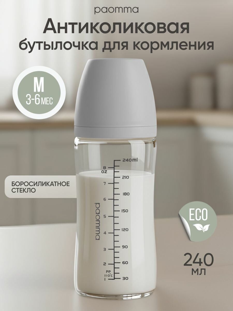 Бутылочка для новорожденных 0, +3, Paomma, стеклянная, 240 мл