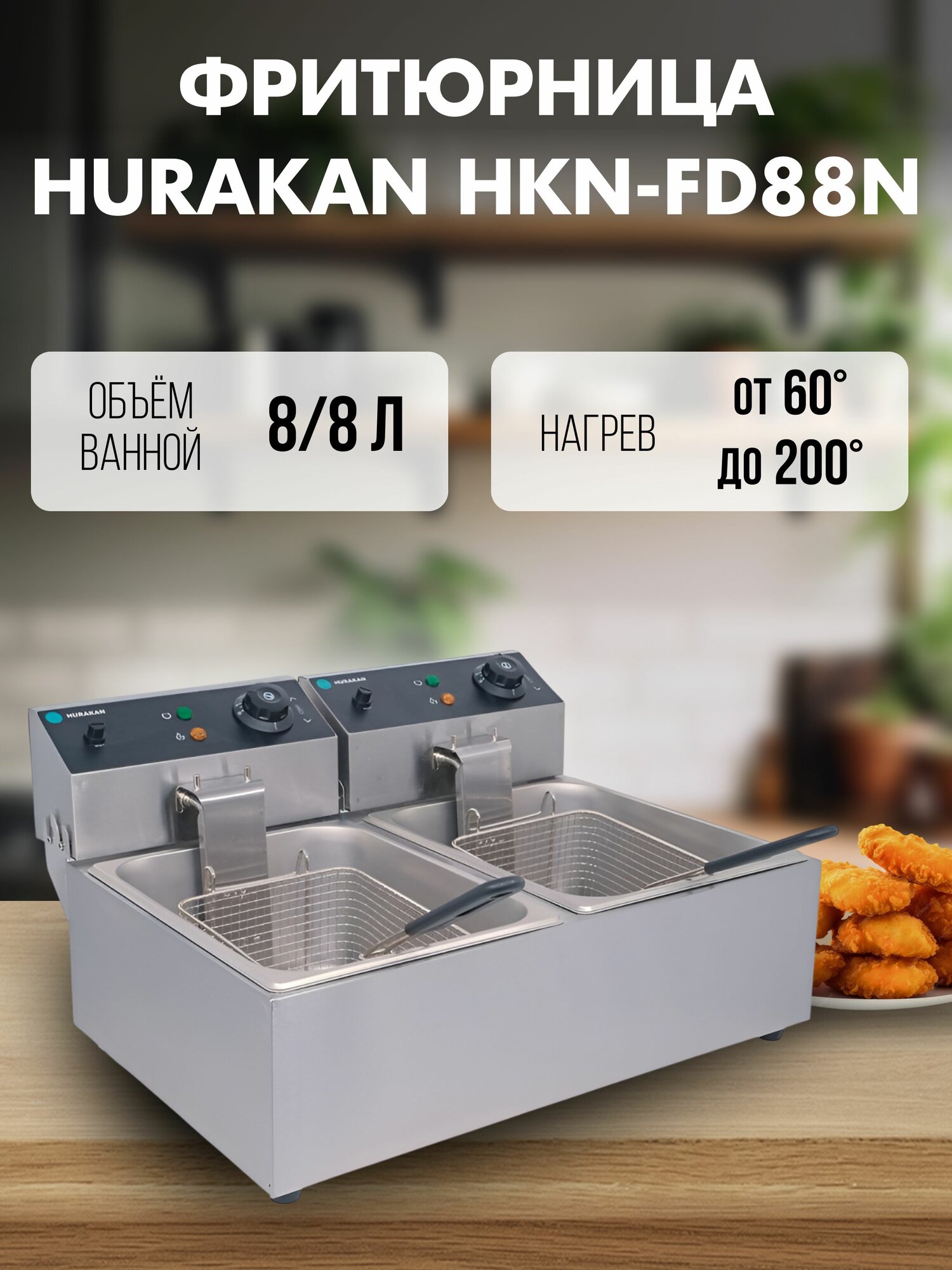 Фритюрница HURAKAN HKN-FD88N