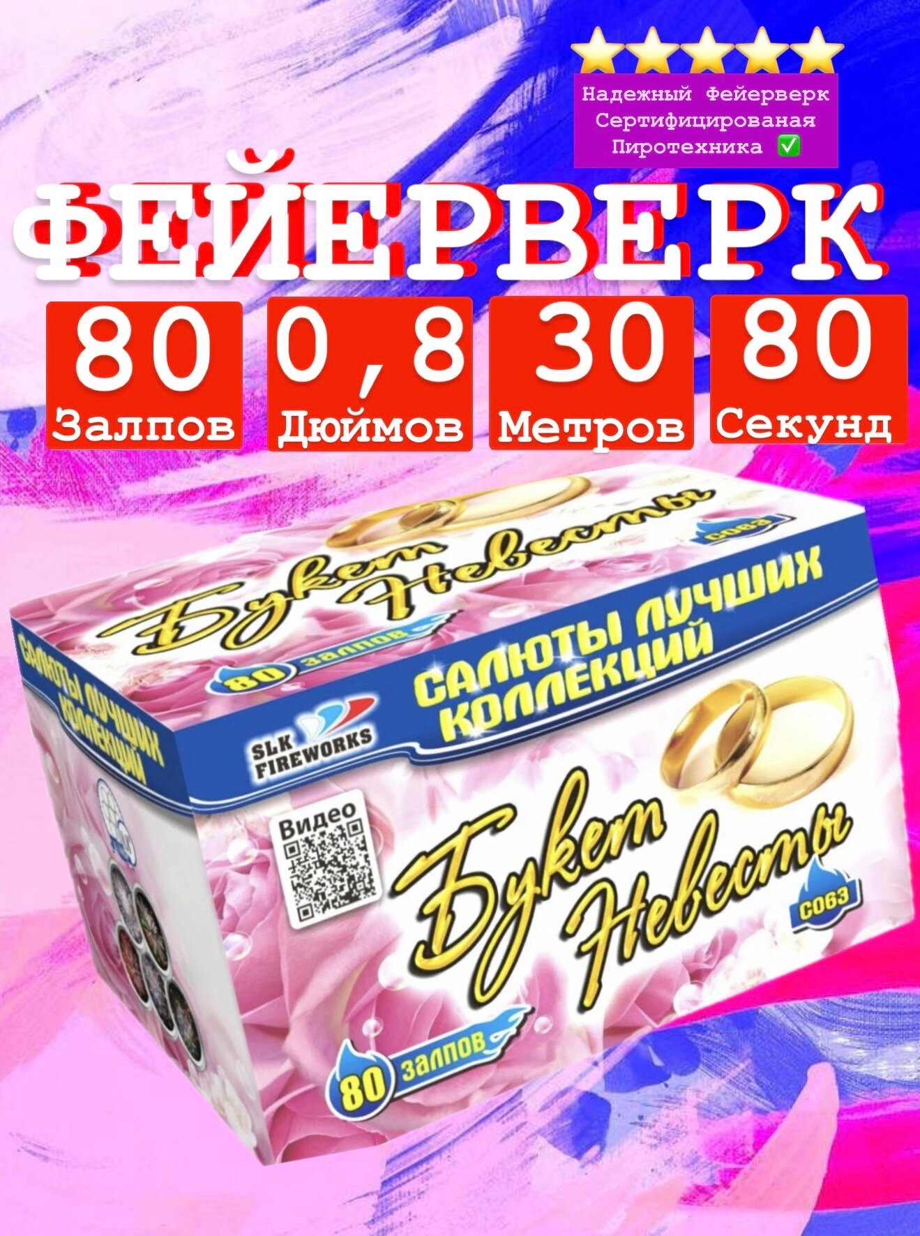 Салют Букет невесты 0.8 калибр,80 залп,7 эффектов