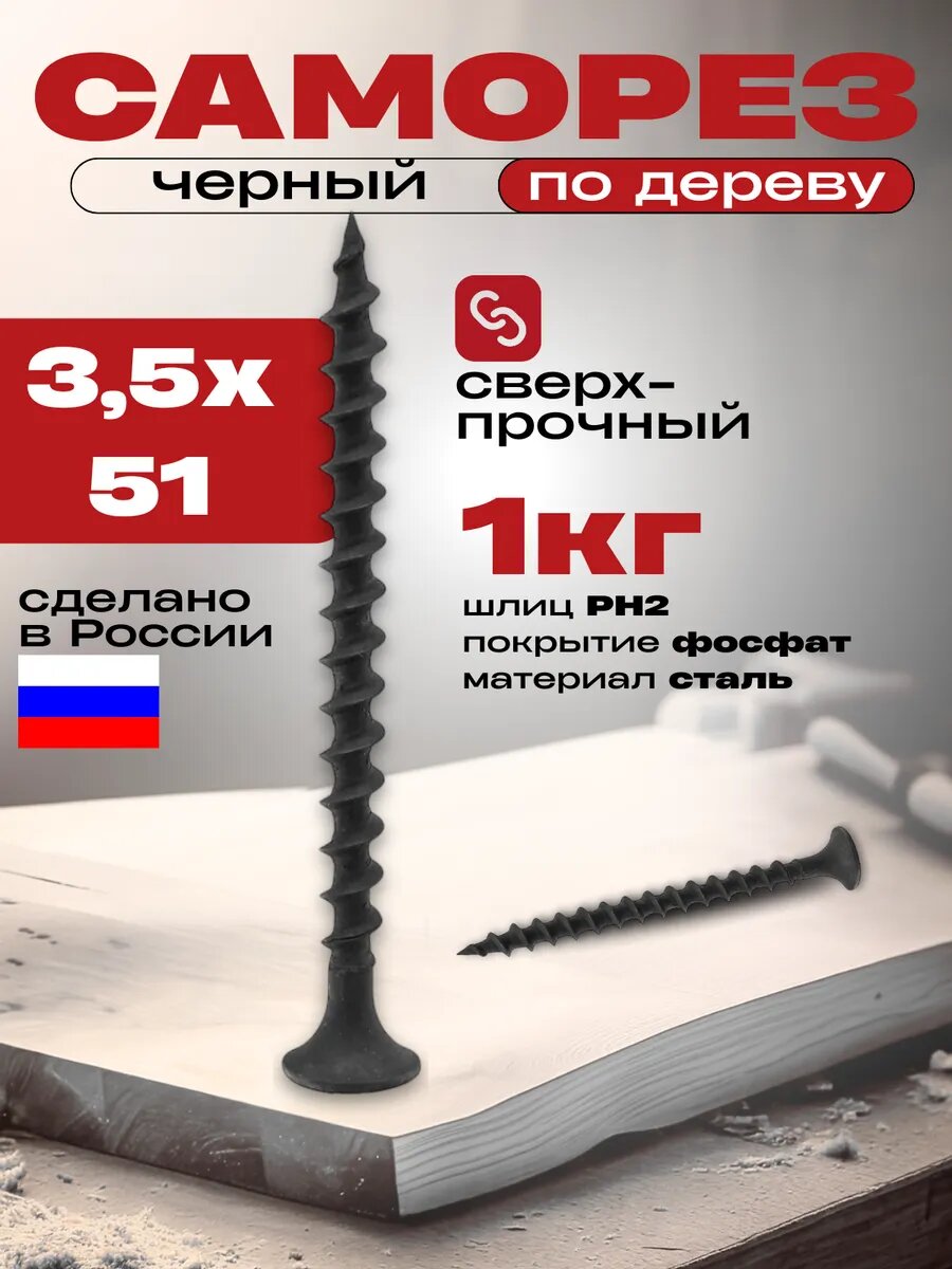 Саморезы по дереву и гипсокартону черные 51мм 1кг черный фосфат, РН2