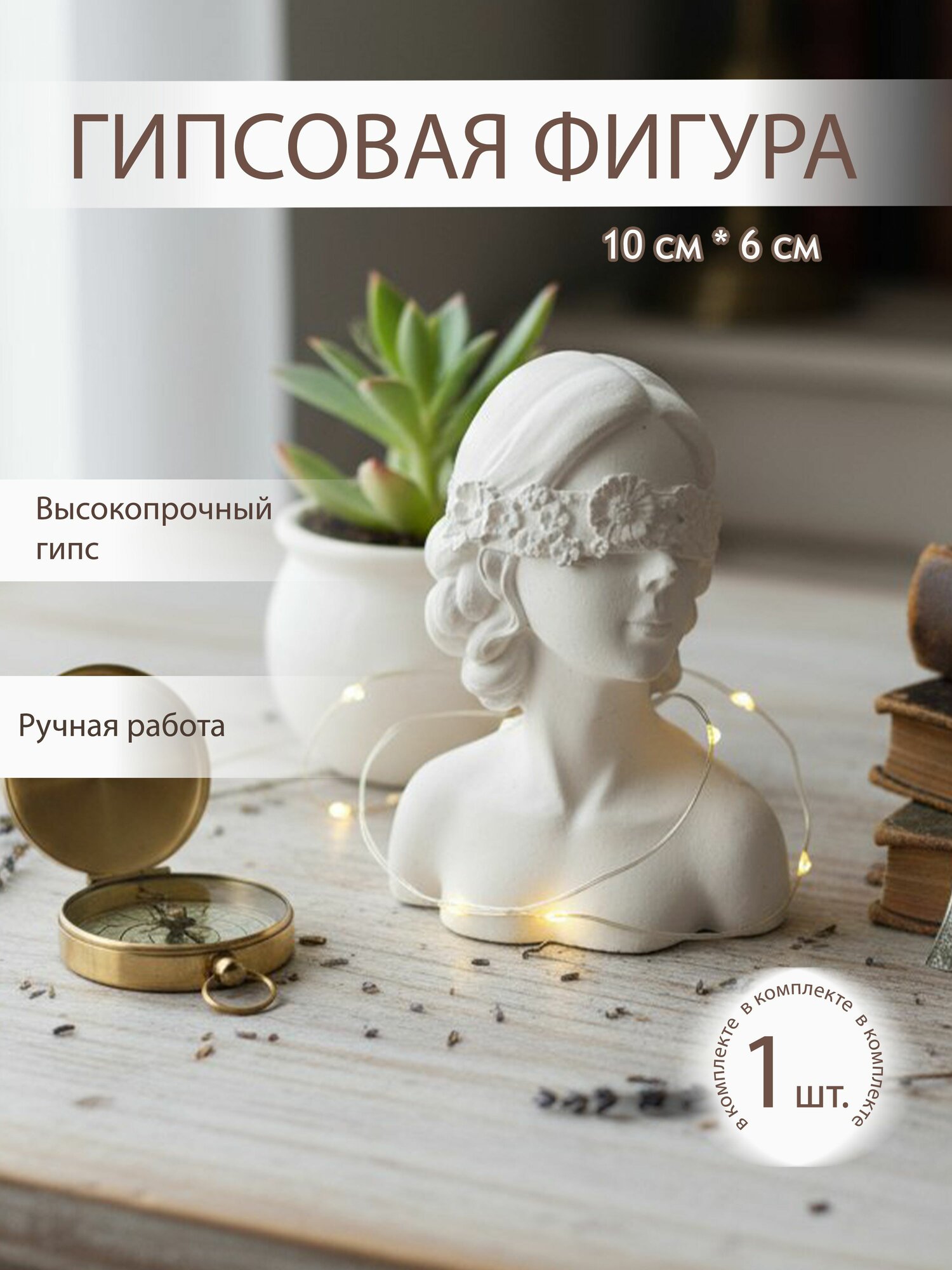 Гипсовая статуэтка для интерьера "Девушка с повязкой"