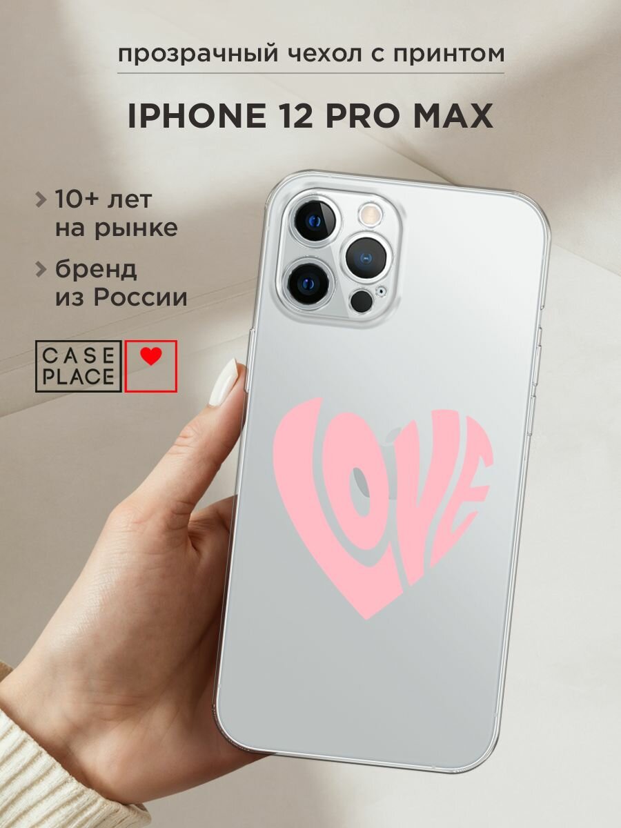 Чехол на Apple iPhone 12 Pro Max / Айфон 12 Про Макс с принтом "Love heart 3 - 14 февраля", прозрачный