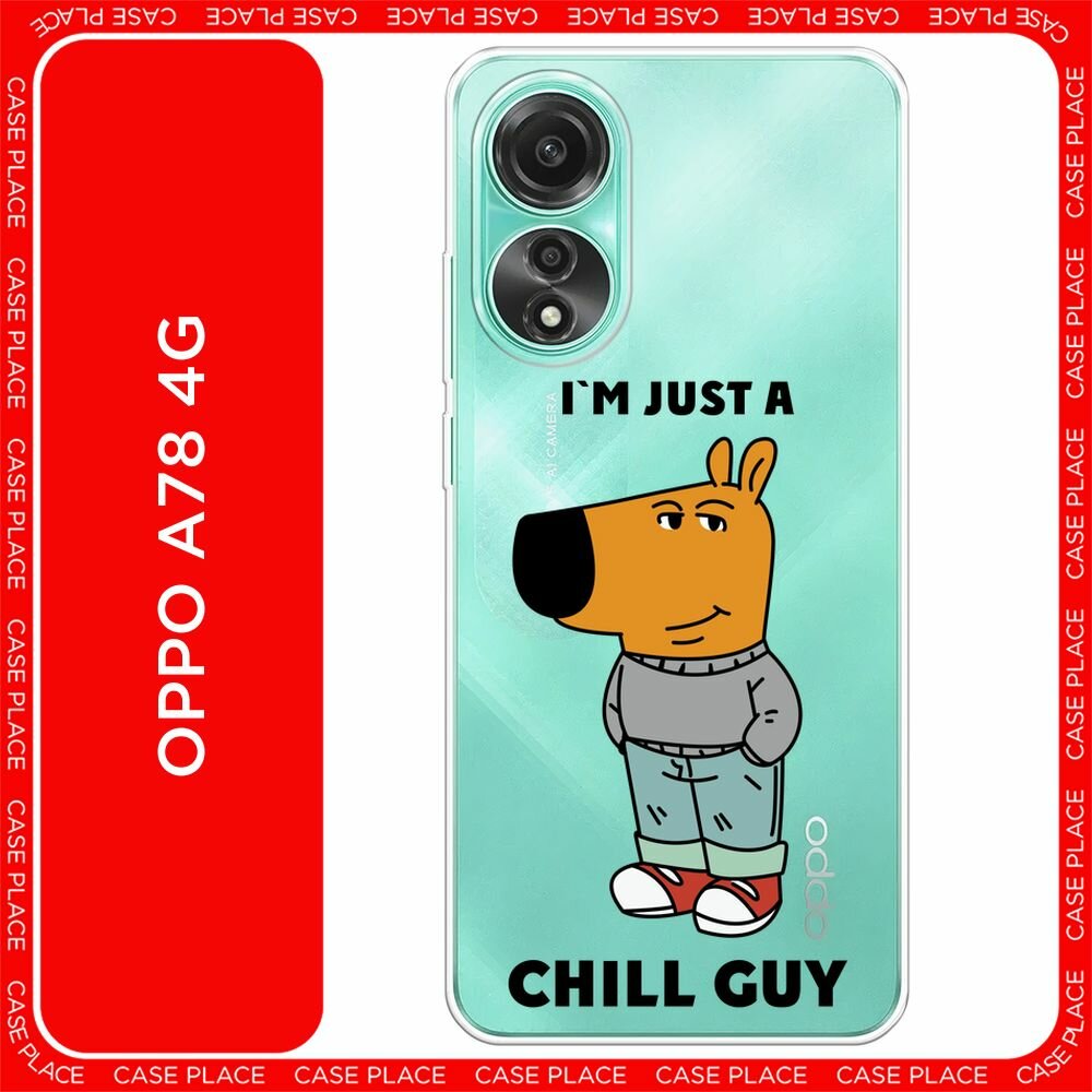 Чехол на Oppo A78 4G / Оппо A78 4G с принтом "Just a chill guy 1 - 14 февраля", прозрачный
