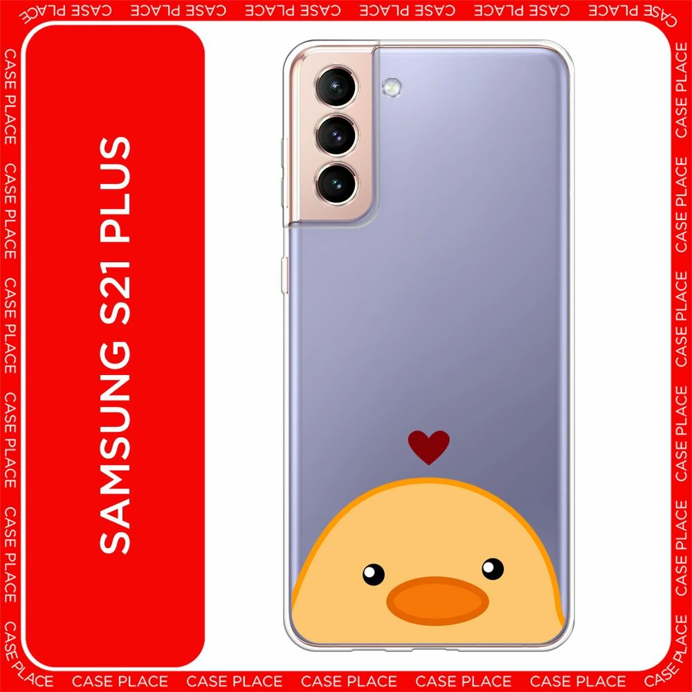 Чехол на Samsung Galaxy S21 + / Самсунг Галакси S21 Плюс с принтом "Влюблённая уточка - 14 февраля", прозрачный