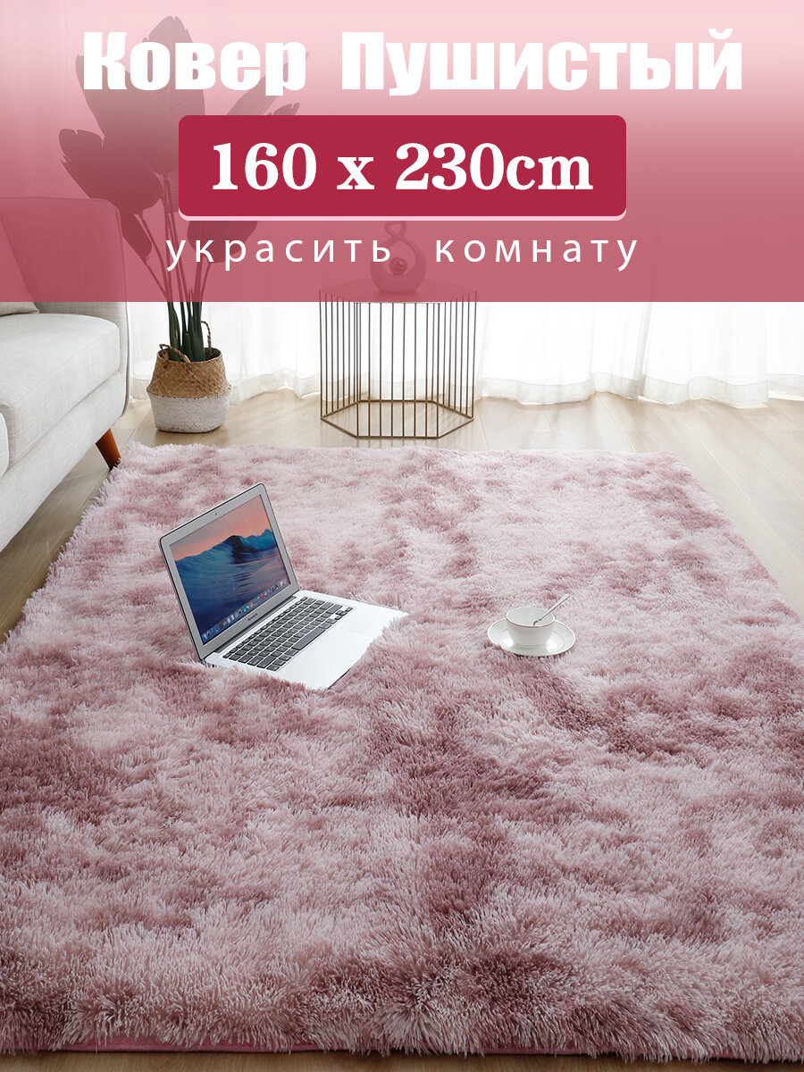 Ковер комнатный гостиную плюшевый 230х160cm, коврик с длинным ворсом 3.5 см