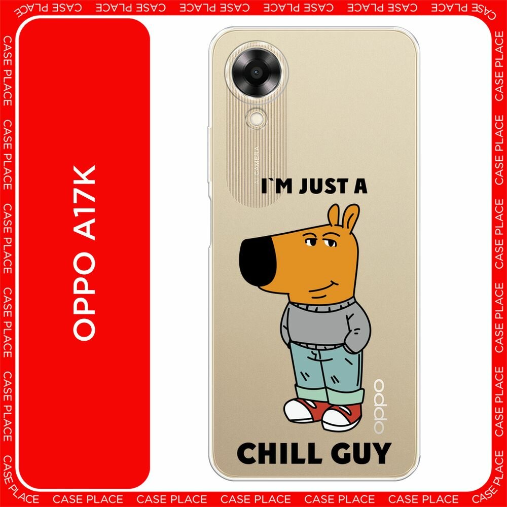 Чехол на Oppo A17K / Оппо A17K с принтом "Just a chill guy 1 - 14 февраля", прозрачный