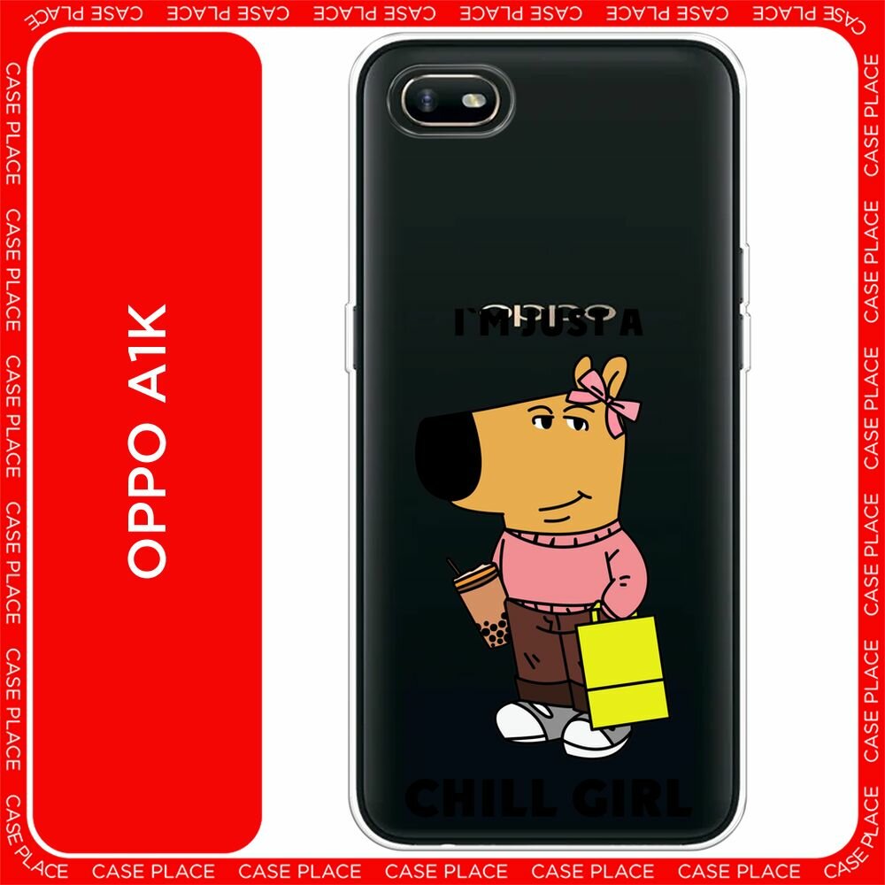 Чехол на Oppo A1k / Оппо А1к с принтом "Just a chill girl 1 - 14 февраля", прозрачный