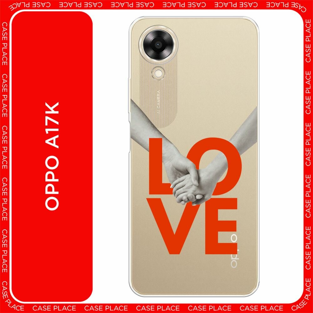 Чехол на Oppo A17K / Оппо A17K с принтом "Love holding hands - 14 февраля", прозрачный