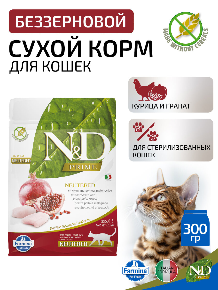 Сухой беззерновой корм Farmina N&D Prime Neutered Adult для взрослых стерилизованных кошек и кастрированных котов, курица и гранат, 300 г