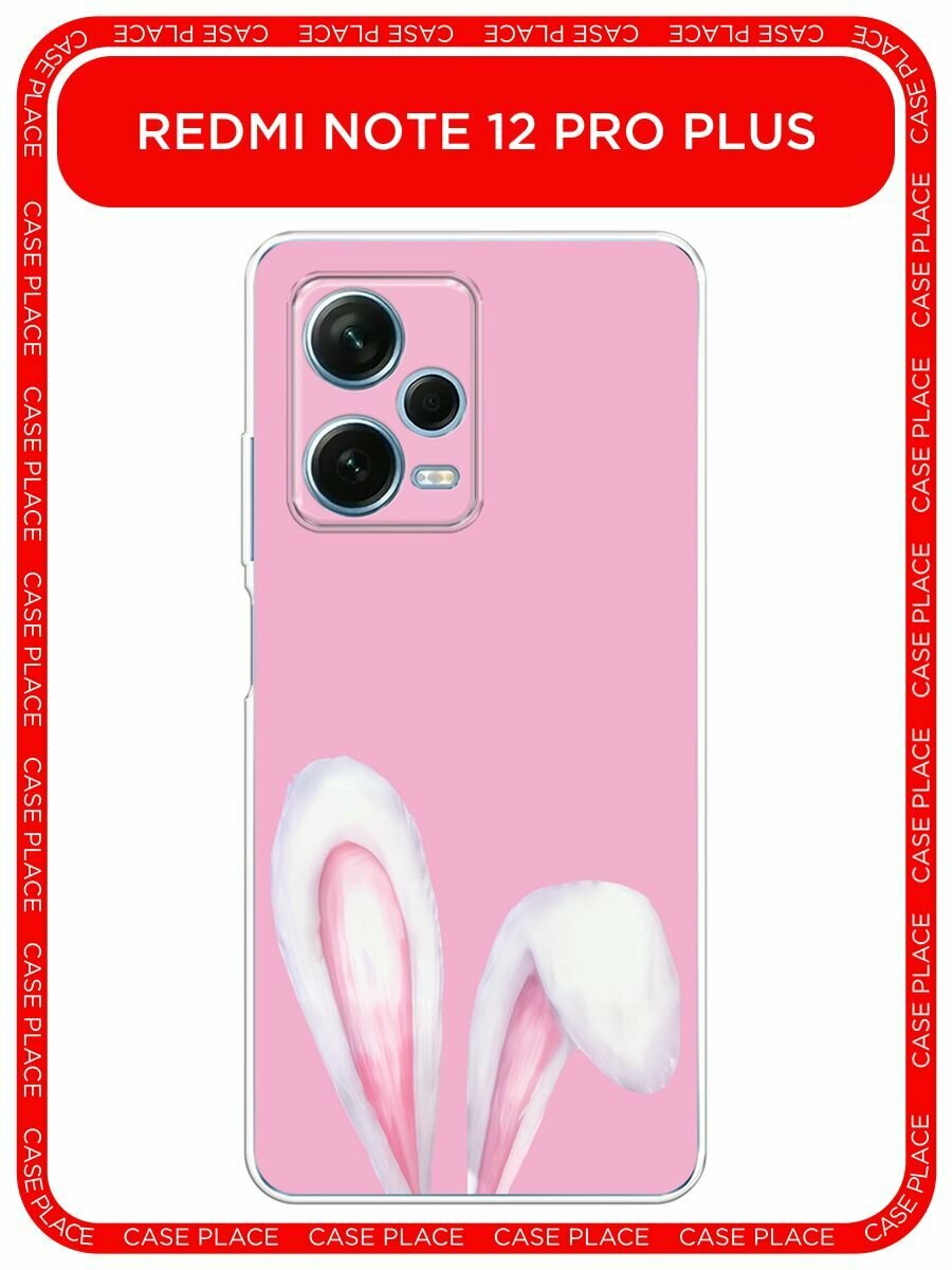 Чехол на Xiaomi Redmi Note 12 Pro Plus / Сяоми Редми Нот 12 Про Плюс с принтом "Кроличьи уши 1"