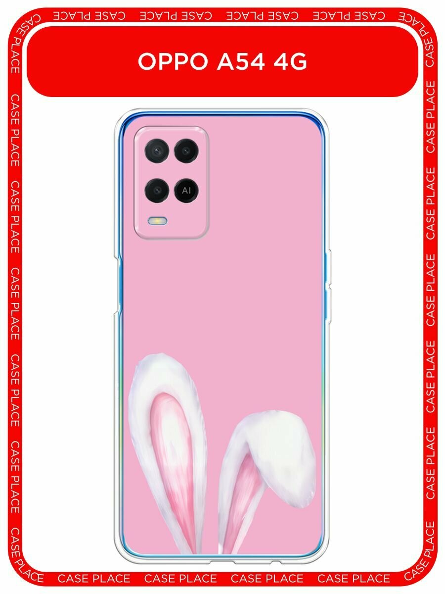 Силиконовый чехол на Oppo A54 / Оппо A54 с принтом "Кроличьи уши 1"