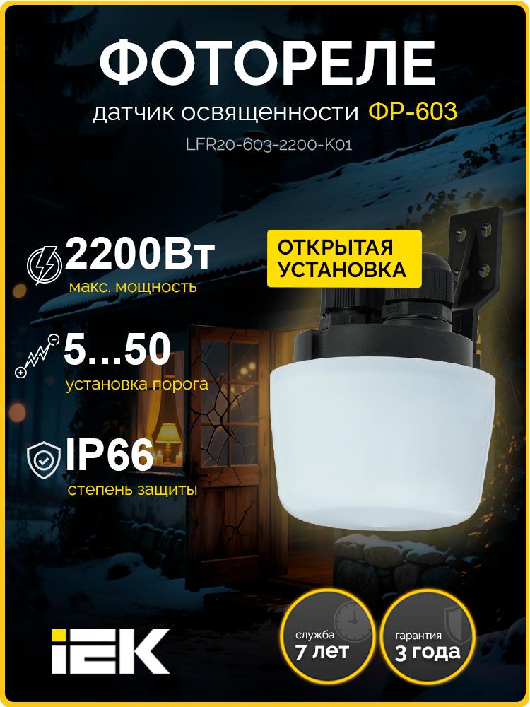 Фотореле поверхностного монтажа (открыт. установка) ФР-603 2200ВА IP66 белый IEK