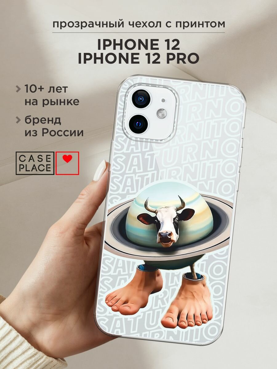 Чехол на Apple iPhone 12/12 Pro / Айфон 12/12 Про с принтом "Сатурнито сатурно 2", прозрачный