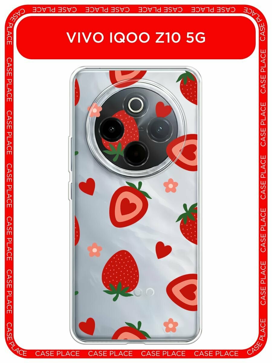Чехол на Vivo IQOO Z10 5G / Виво IQOO Z10 5G с принтом "Heart strawberries 2 - 14 февраля", прозрачный