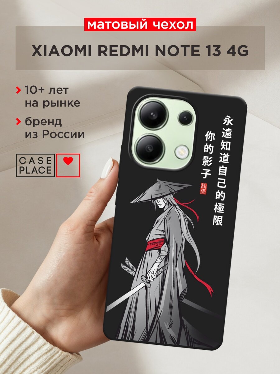 Черный матовый чехол на Xiaomi Redmi Note 13 4G (Global) / Сяоми Редми Нот 13 4G с принтом "Странствующий самурай"