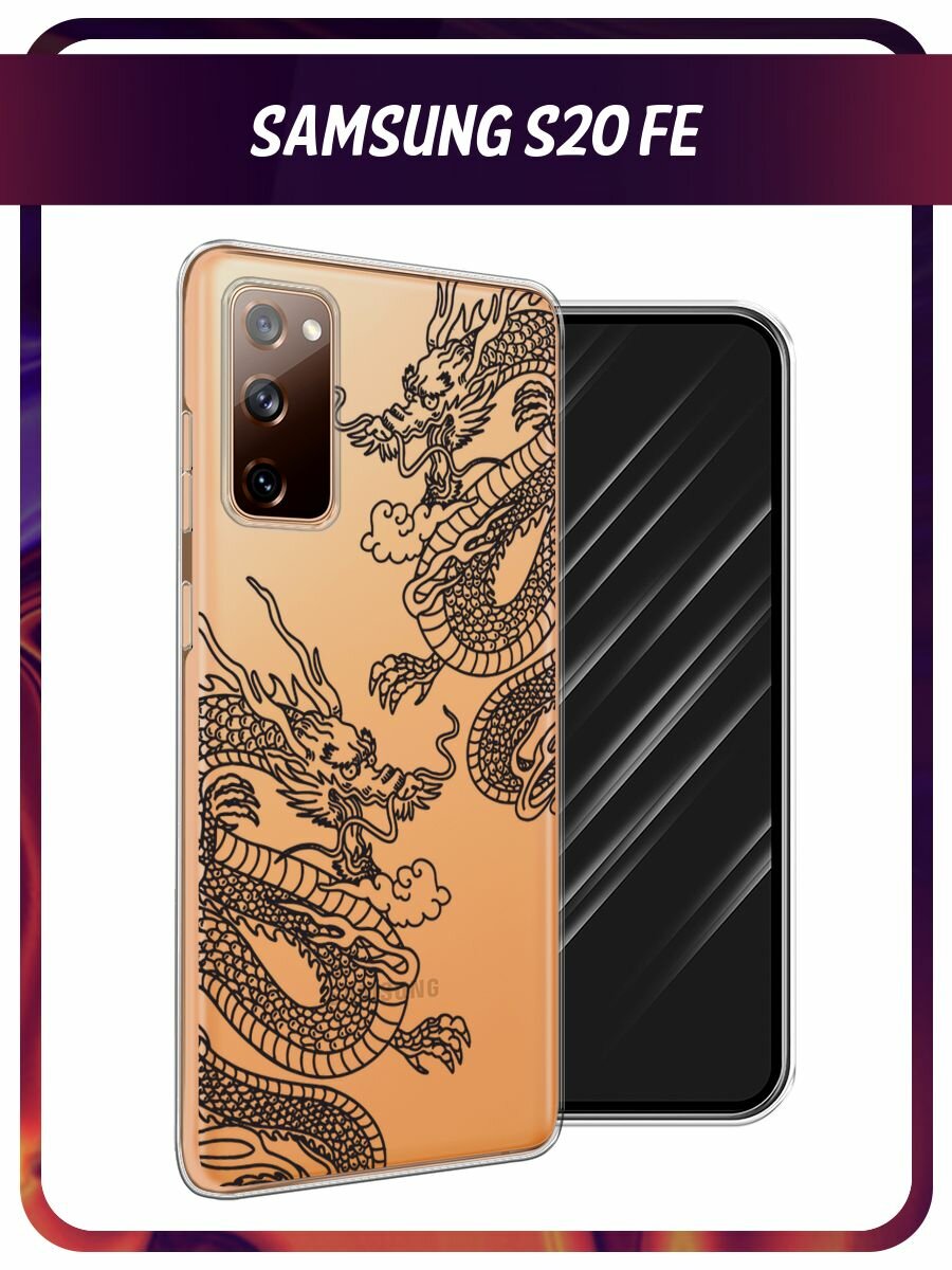 Чехол на Samsung Galaxy S20 FE / Самсунг Галакси S20 FE с принтом "Два китайских дракона", прозрачный