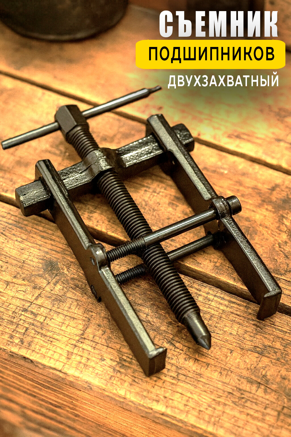 Съемник подшипников двухзахватный с фиксатором 55x90