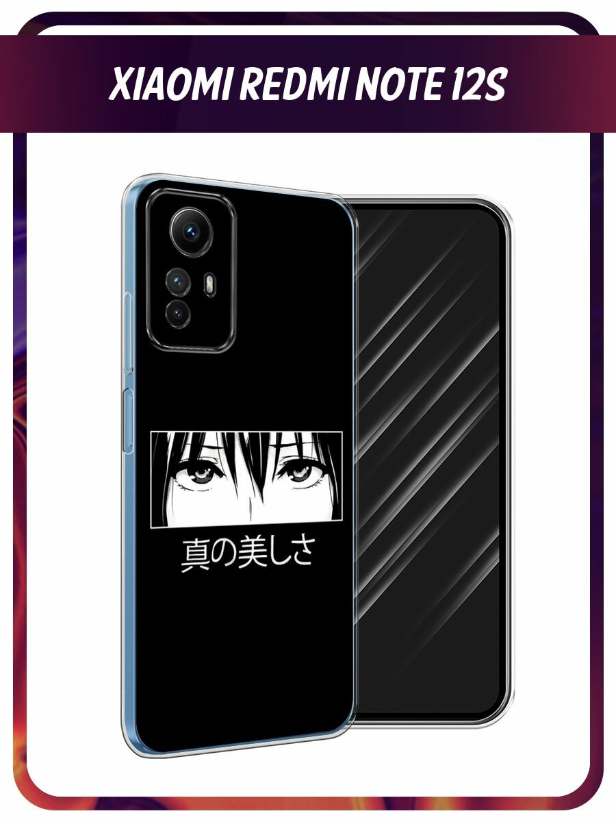 Чехол на Xiaomi Redmi Note 12S / Сяоми Редми Ноут 12S с принтом "Анимешные глаза"