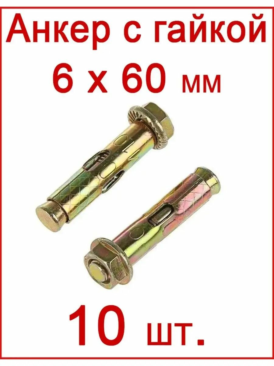 Анкер крепежный с гайкой 6х60 оцинкованный