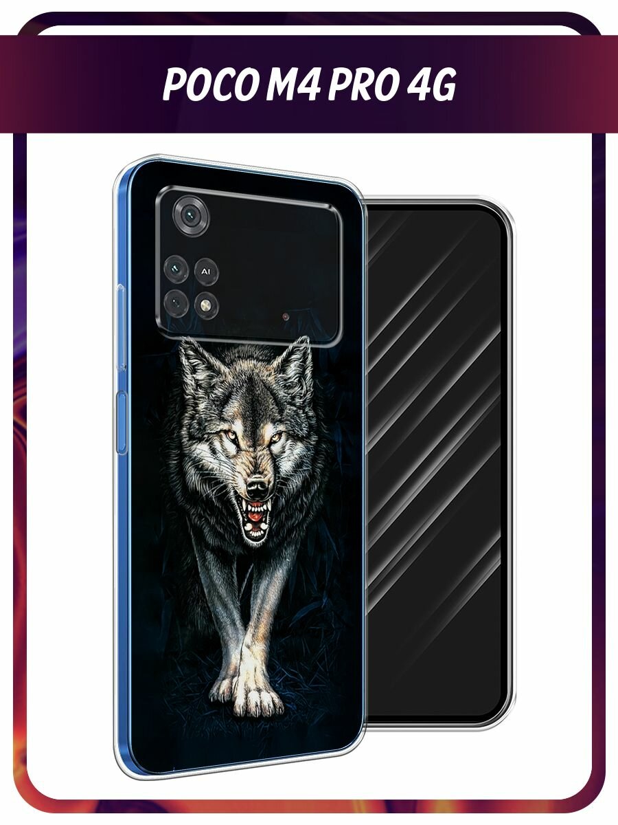 Чехол на Xiaomi Poco M4 Pro 4G / Сяоми Поко M4 Про 4G с принтом "Злобный волк из ночи"