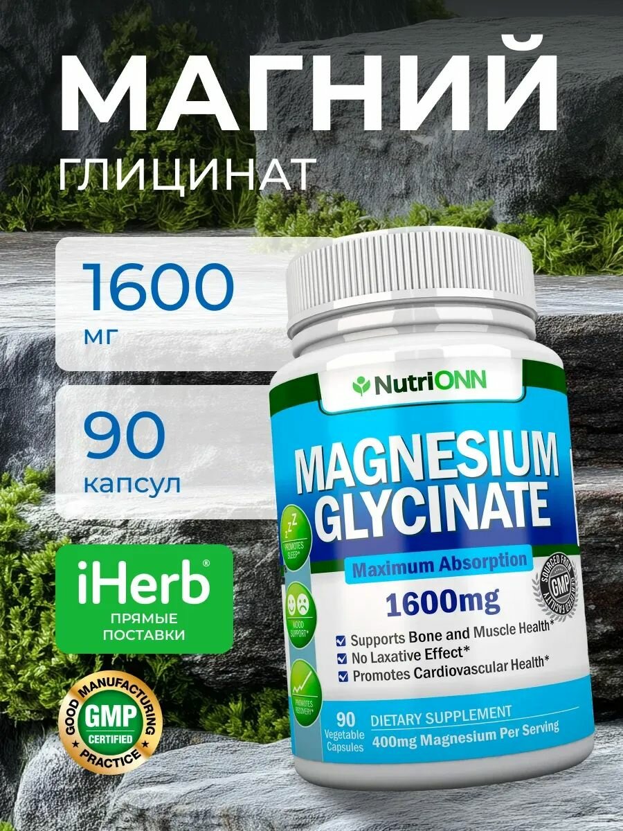 Магний глицинат Nutri ONN 1600 мг 90 капсул, для нервной системы и сна
