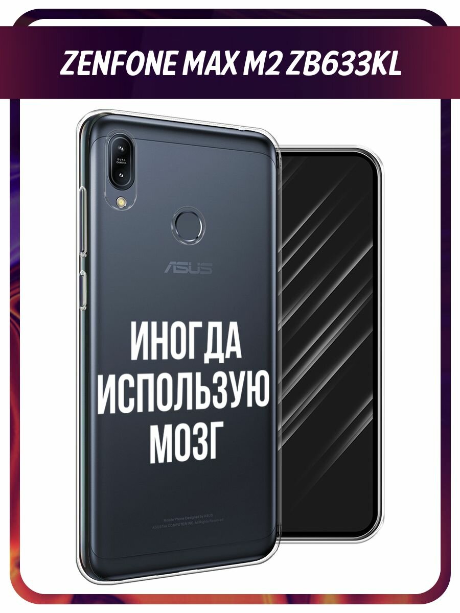 Чехол на Asus Zenfone Max M2 ZB633KL / Асус Зенфон Макс М2 ZB633KL с принтом Активный мозг, прозрачный