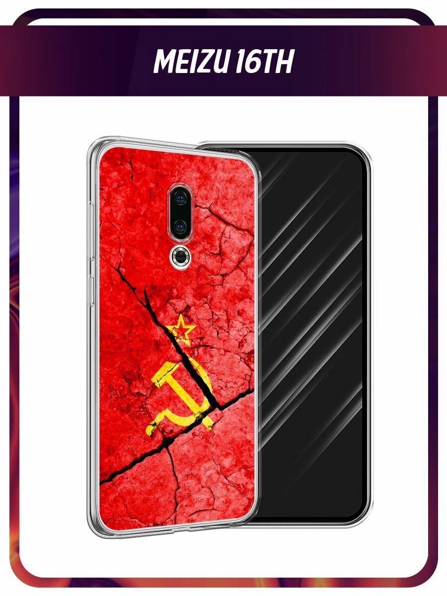 Силиконовый чехол на Meizu 16th / Мейзу 16th с принтом "СССР"
