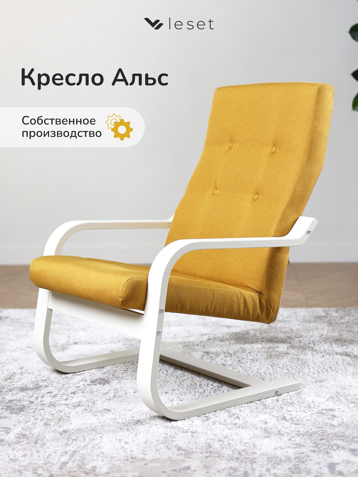 Кресло для взрослых, мягкое, в гостиную Leset Альс , Слоновая кость, Ткань Savana Plus Yellow