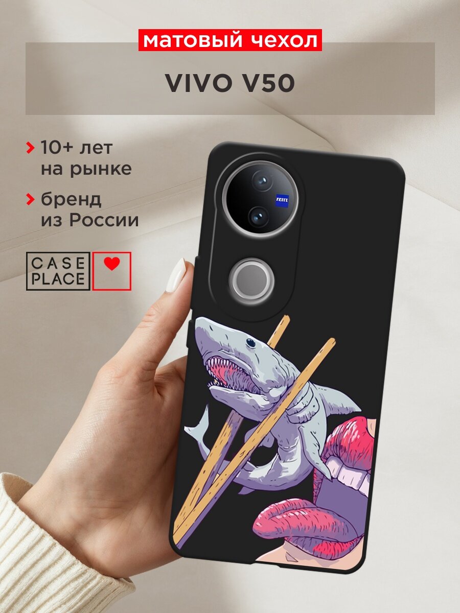 Черный матовый чехол на Vivo V50 / Виво V50 с принтом "Акула суши арт"