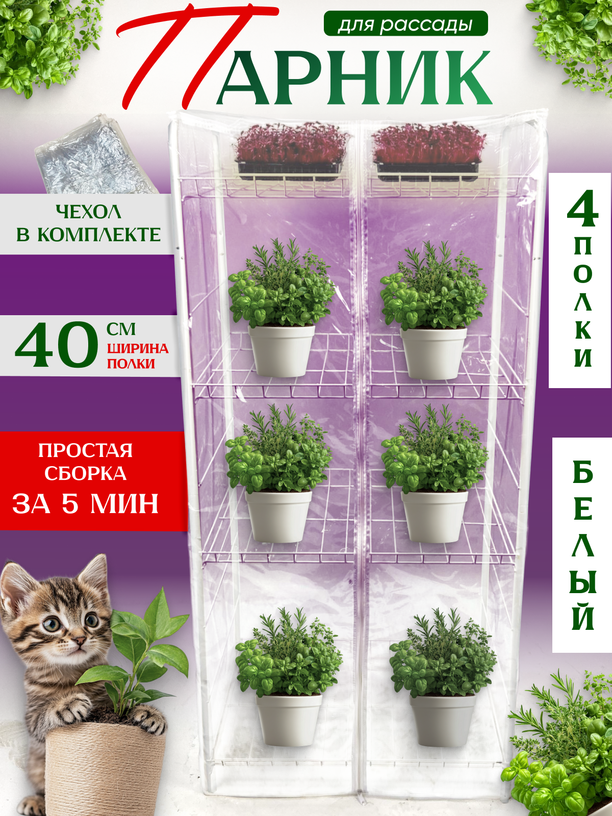 Стеллаж парник для рассады для дома 4 полки белый с чехлом