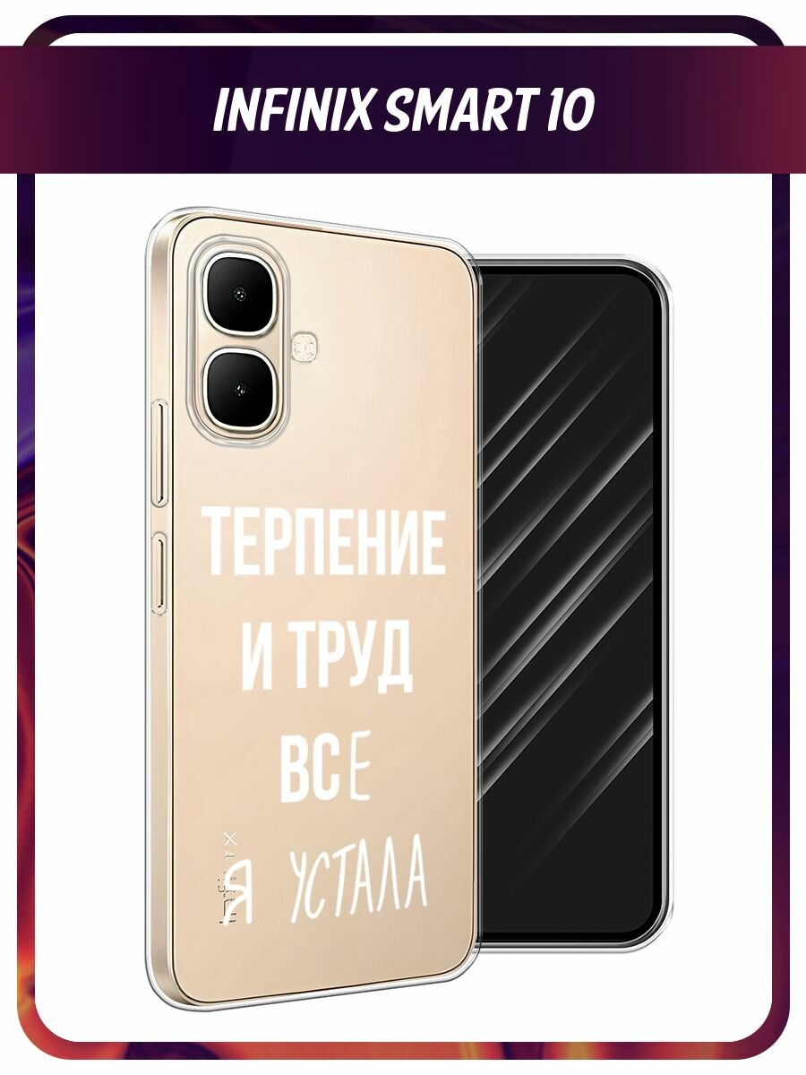 Чехол на Infinix Smart 10 / Инфиникс Смарт 10 с принтом "Все я устала", прозрачный