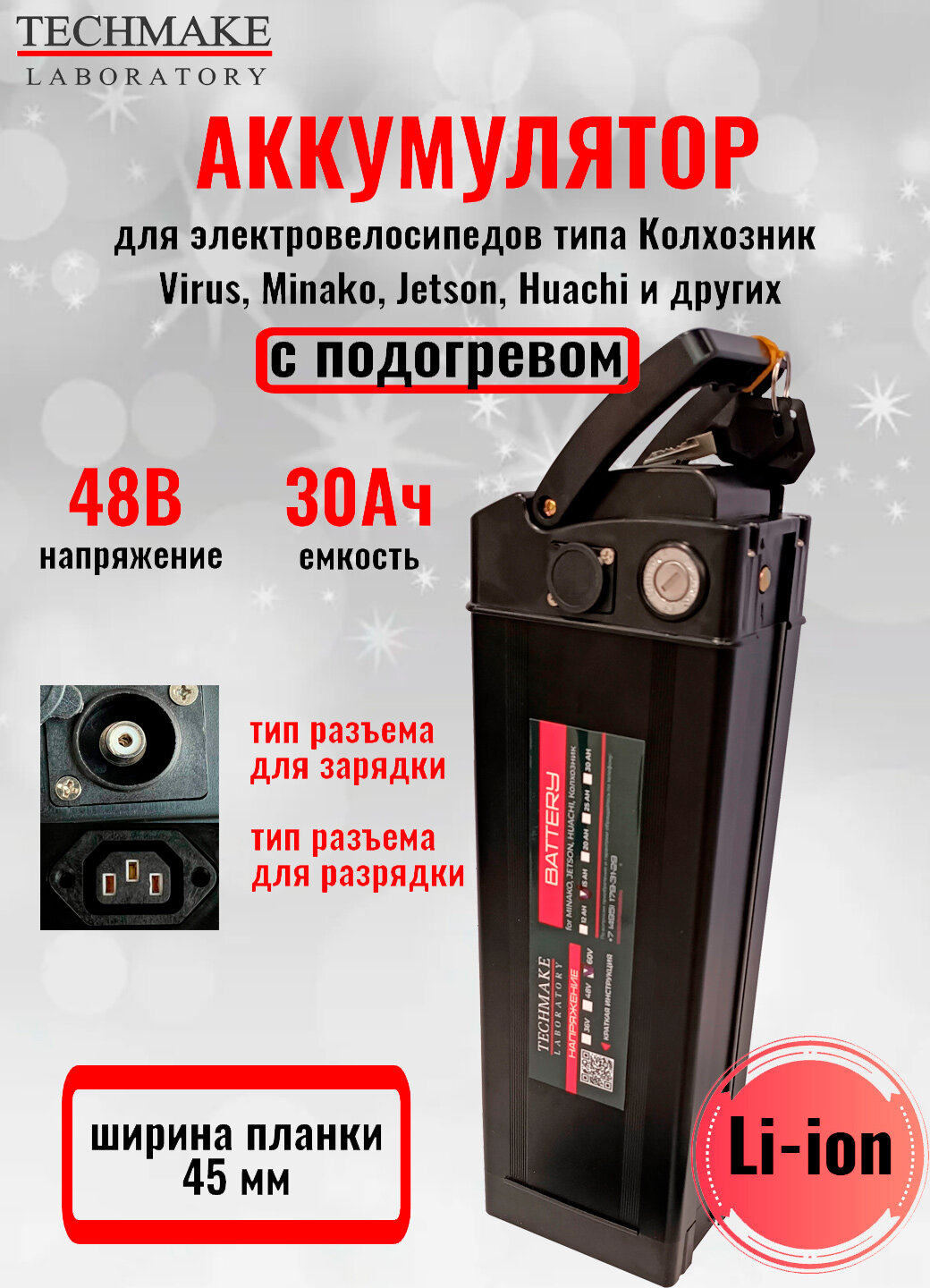 Аккумулятор для электровелосипедов 48V 30Ah (135х90х450) С подогревом, с широкой планкой