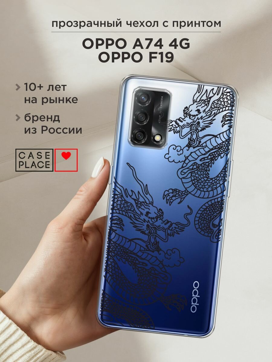 Чехол на Oppo A74 / Оппо A74 с принтом "Два китайских дракона", прозрачный