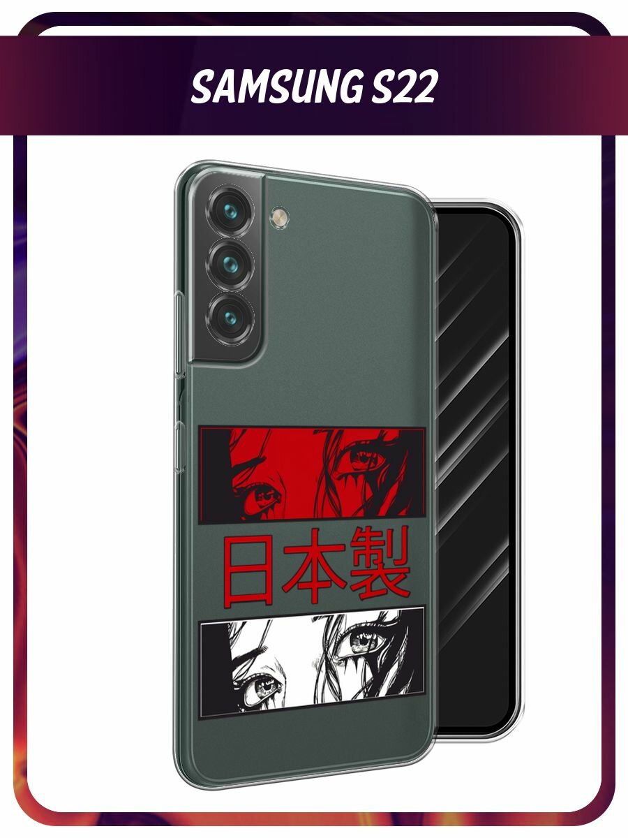 Чехол на Samsung Galaxy S22 / Самсунг Галакси S22 с принтом "Аниме глаза манга", прозрачный