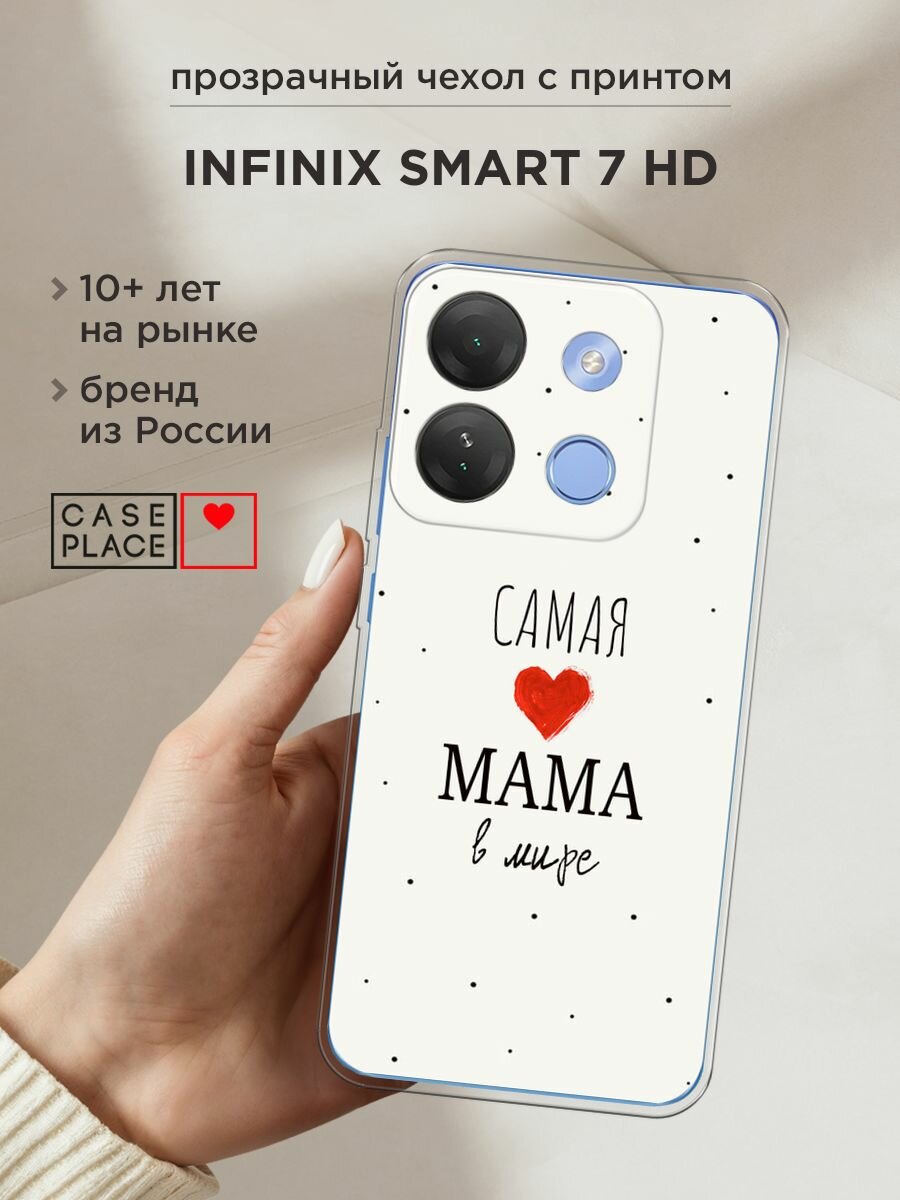 Чехол на Infinix Smart 7 HD / Инфиникс Смарт 7 HD с принтом "Самая любимая мама"