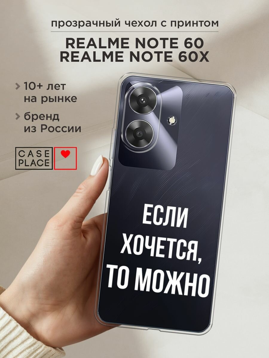 Чехол на Realme Note 60/60X / Реалми Нот 60/60X с принтом "Если хочется", прозрачный